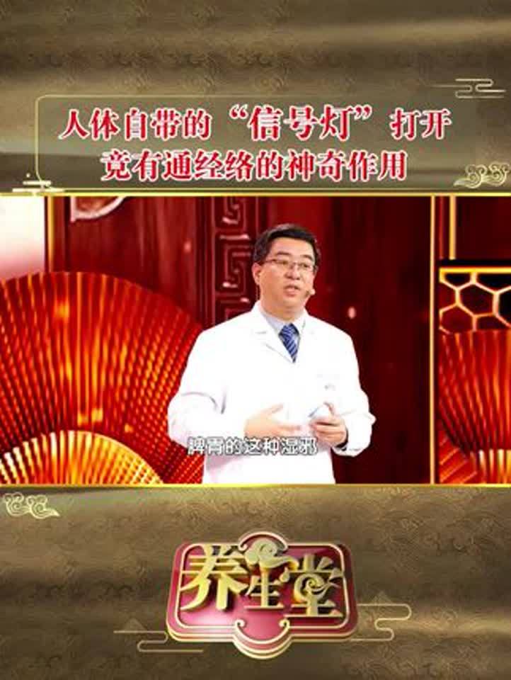 人体自带的"信号灯"打开竟有通经络的神奇作用!#科普一下 #通经络
