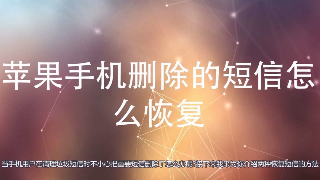 手机删除的短信怎么恢复?盘点那些不为人知的恢复技巧