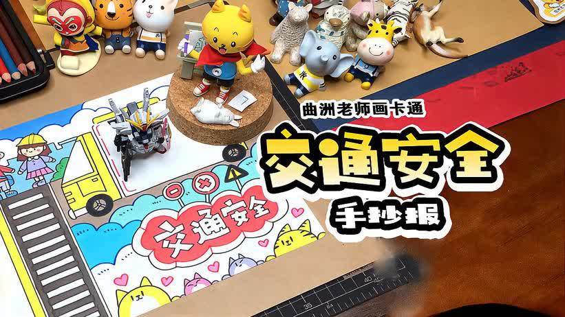 听说你在为手抄报发愁?交通安全手抄报设计送给你