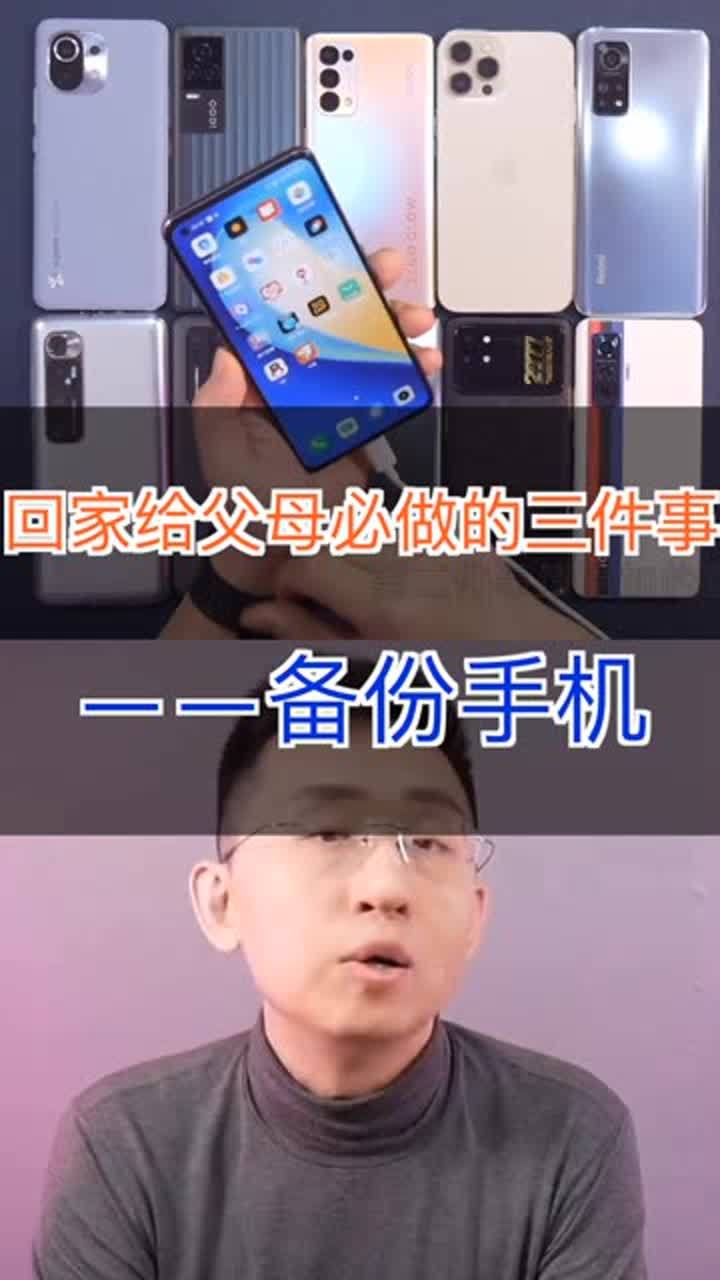 回家给父母必做的三件事一一备份手机´