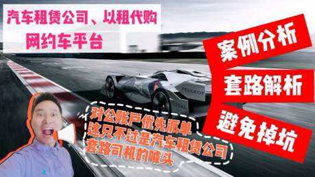 汽车租赁公司宣称的对公车辆优先派单是真的吗?套路司机的手段!