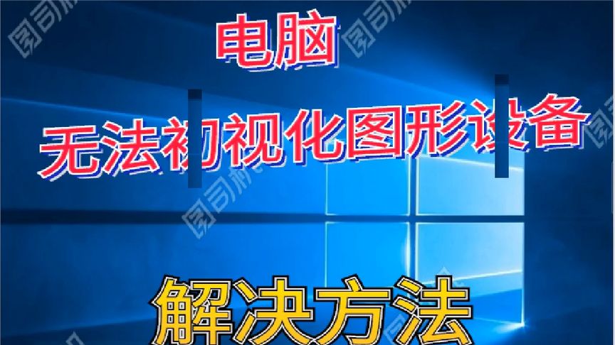 无法初始化图形设备#系统#win