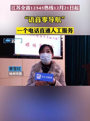 ...在全国率先实现全省12345热线取消语音导航,一个电话直通人工服务。