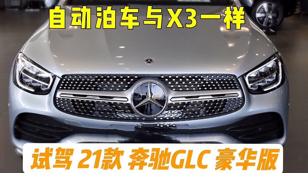试驾21款奔驰GLC豪华版,与X3自动泊车一样