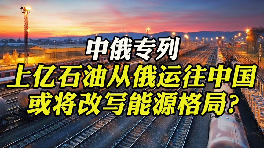 俄罗斯运往中国一火车石油,将改变国际能源格局?事实咋样