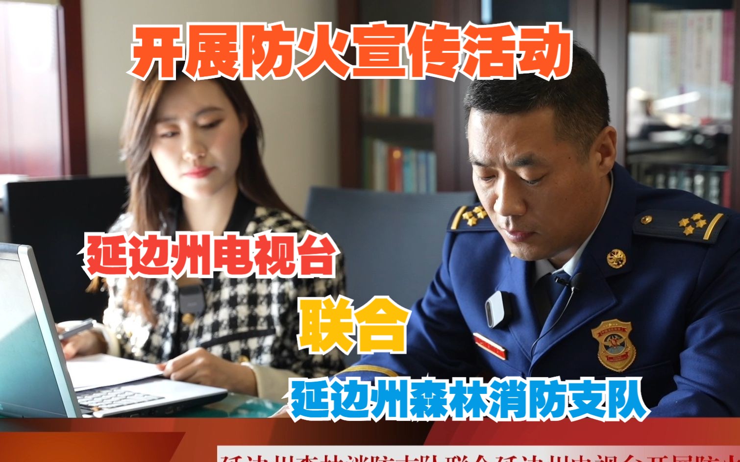 延边州森林消防支队联合延边州电视台开展防火宣传活动