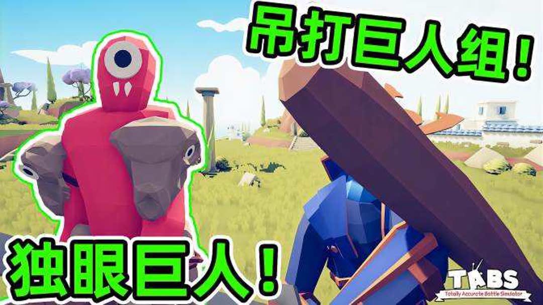 希腊神兵独眼巨人!巨人组又被统治了!全面战争模拟器