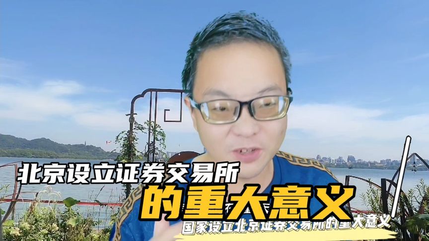 北京设立证券交易所的重大意义,与共同富裕的关系!