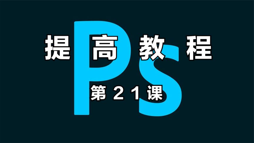 Ps提高教程第21课-光芒四射