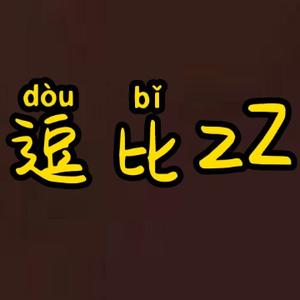 逗比zZ 