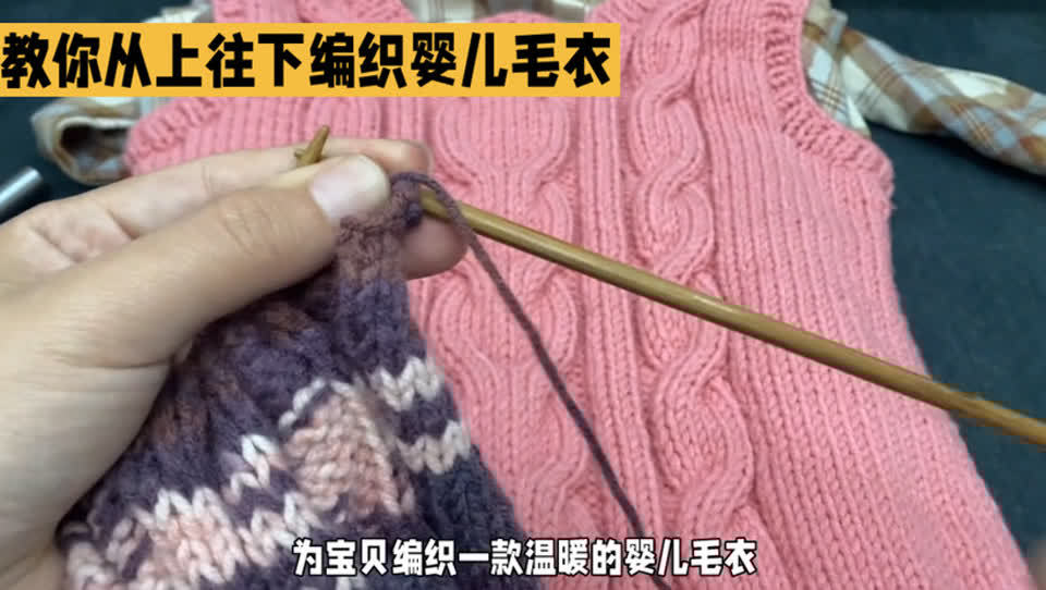 从上往下编织婴儿毛衣,控制尺寸和美观的关键技巧