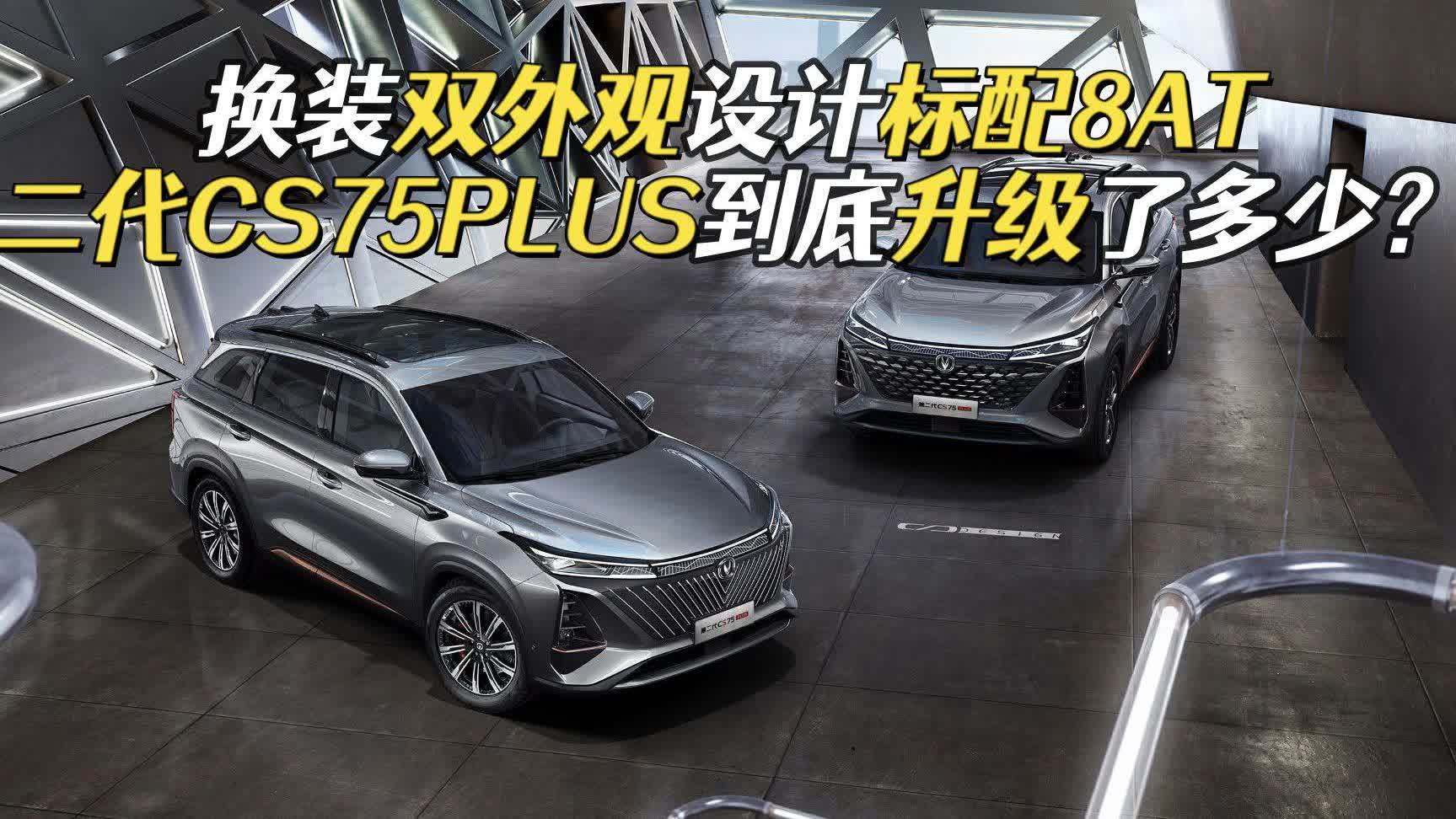 二代CS75PLUS预售,6个配置12.79万起售,全新标配8AT成大杀招