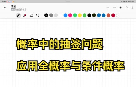 概率中抽签问题-如何用全概率条件概率分析