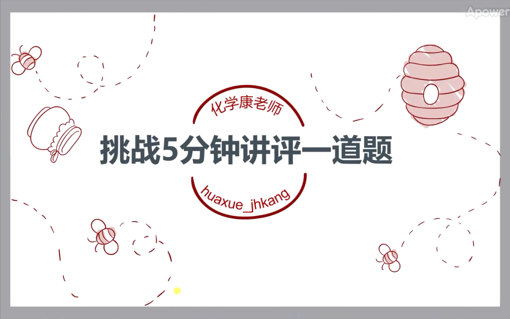 【初中化学】挑战5min讲评一道题by化学康老师