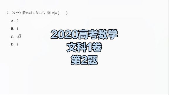 2020高考数学文科1卷02复数的模