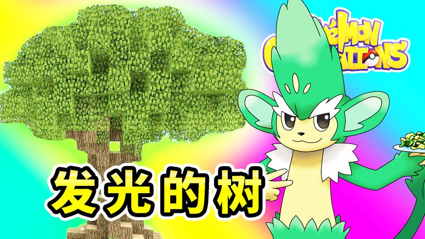 我的世界:灵异事件?在深夜发光的树怎么回事?神奇宝贝模组129