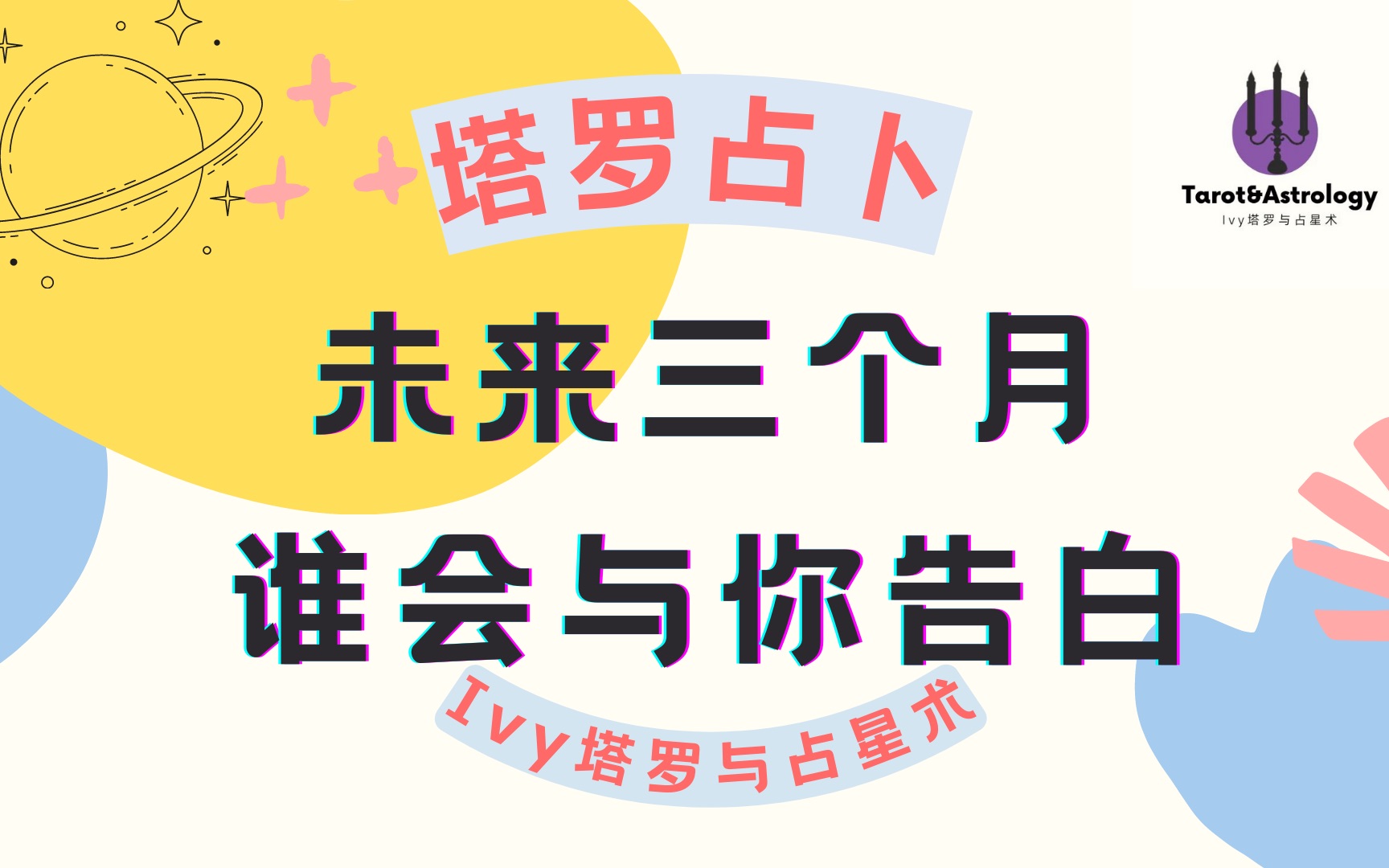 【Ivy塔罗】【大众占卜】未来三个月,会有谁与你告白呢?塔罗牌|神谕卡...