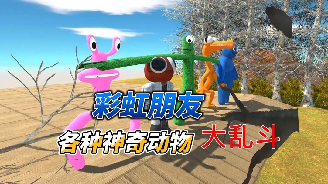 动物战斗模拟器:所有彩虹朋友对战各种神奇动物!