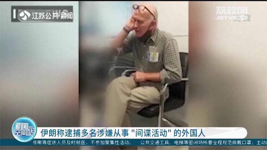 伊朗称逮捕多名涉嫌从事“间谍活动”的外国人,包括英国副大使!