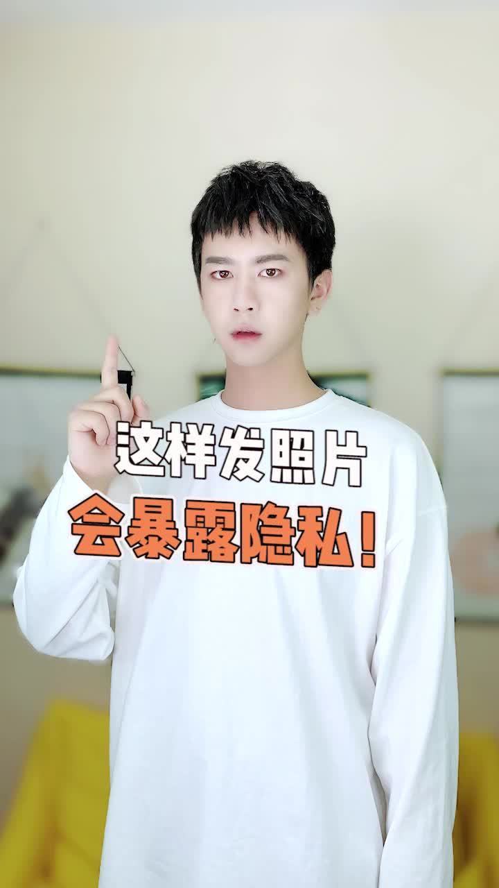 这样发照片,你很有可能已经被定位了!手机安全这个视频有点料