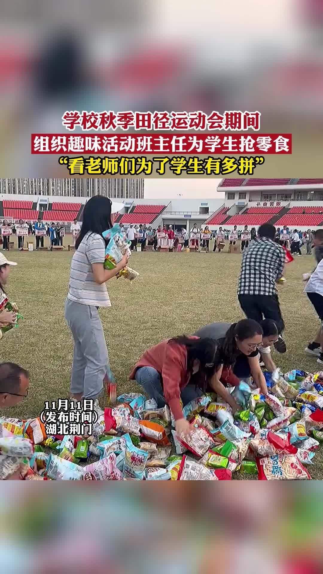 学校秋季田径运动会期间,组织趣味活动班主任为学生抢零食!