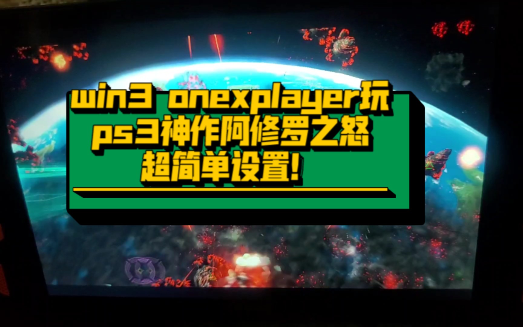 onexplayer win3 玩ps3神作阿修罗之怒小白教程!