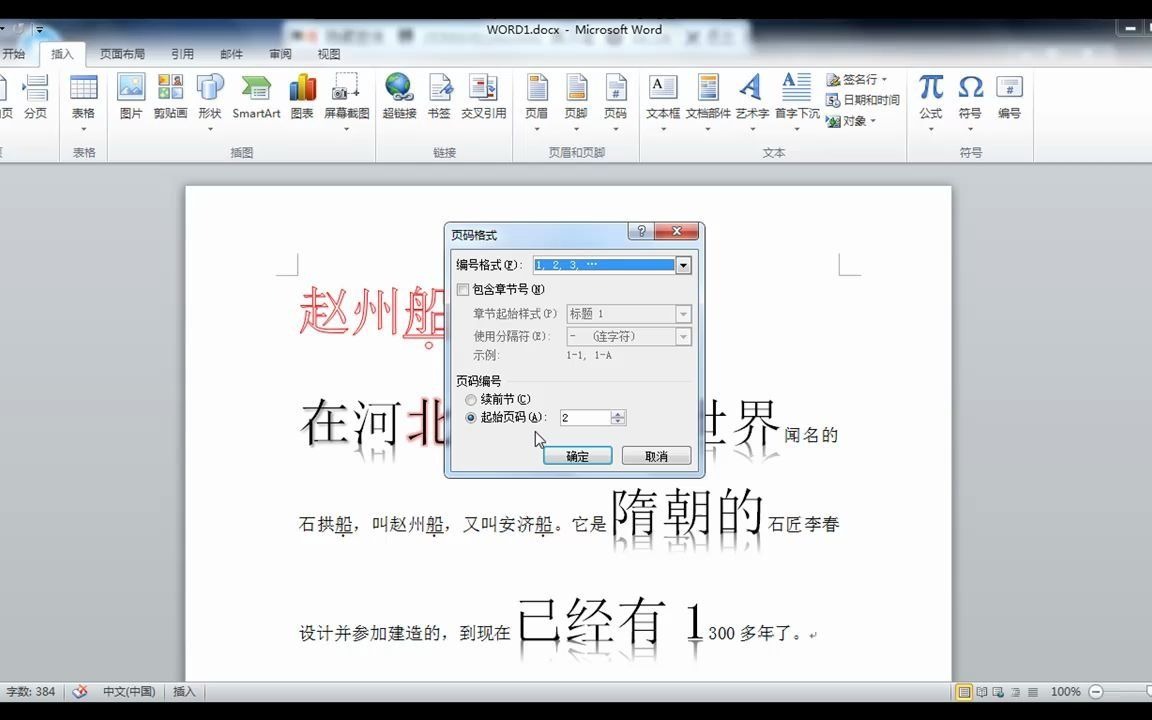 一级MS文字处理第8讲:插入页码和设置页码格式