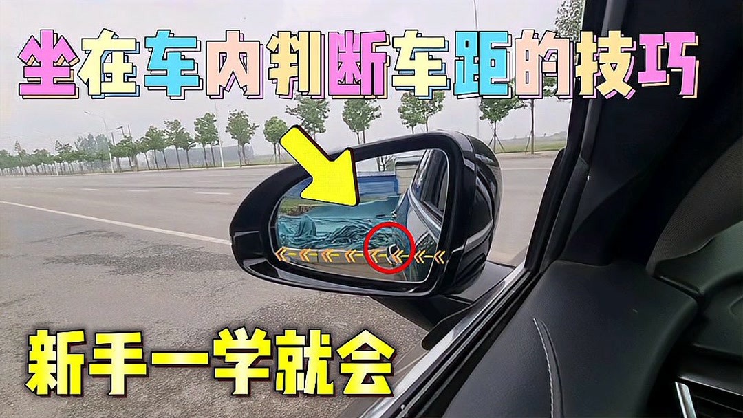 新手正确判断车距的6个技巧,简单易学,一看就会,避免车辆剐蹭