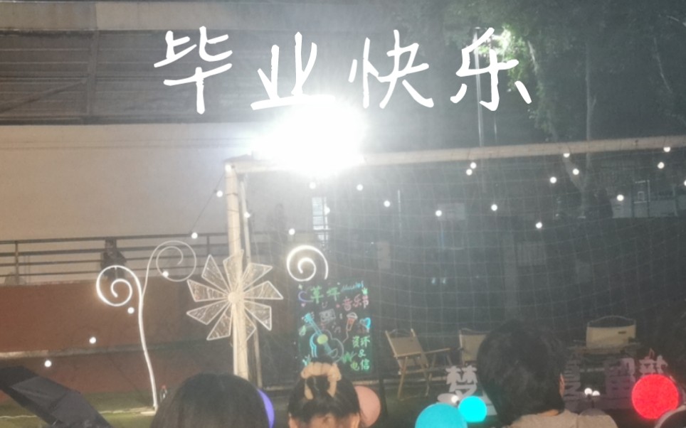 6.18-武大信操电信和资环毕业晚会
