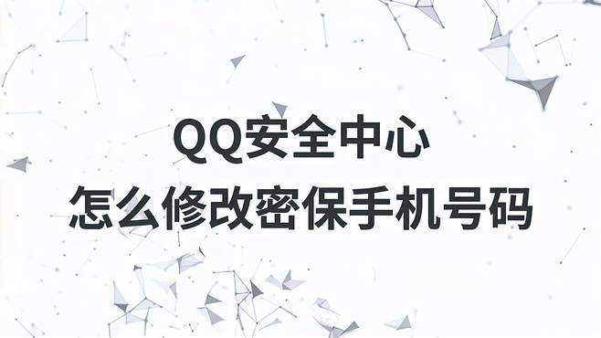 密保应该怎么修改