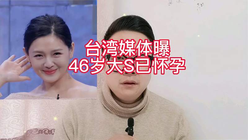台湾媒体曝46岁大S近况
