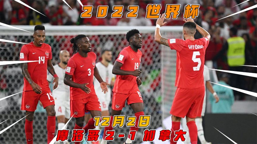 2022世界杯【摩洛哥2-1加拿大】全场高光时刻回放