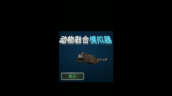 动物融合模拟器:历史的开端