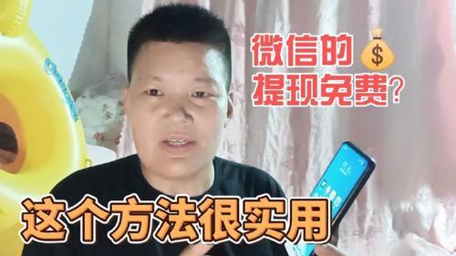 分享微信免费提现的两种方法,方法简单,很实用,希望对你有援助