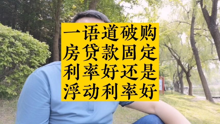 一语道破天机,购房贷款固定利率好还是浮动利率好