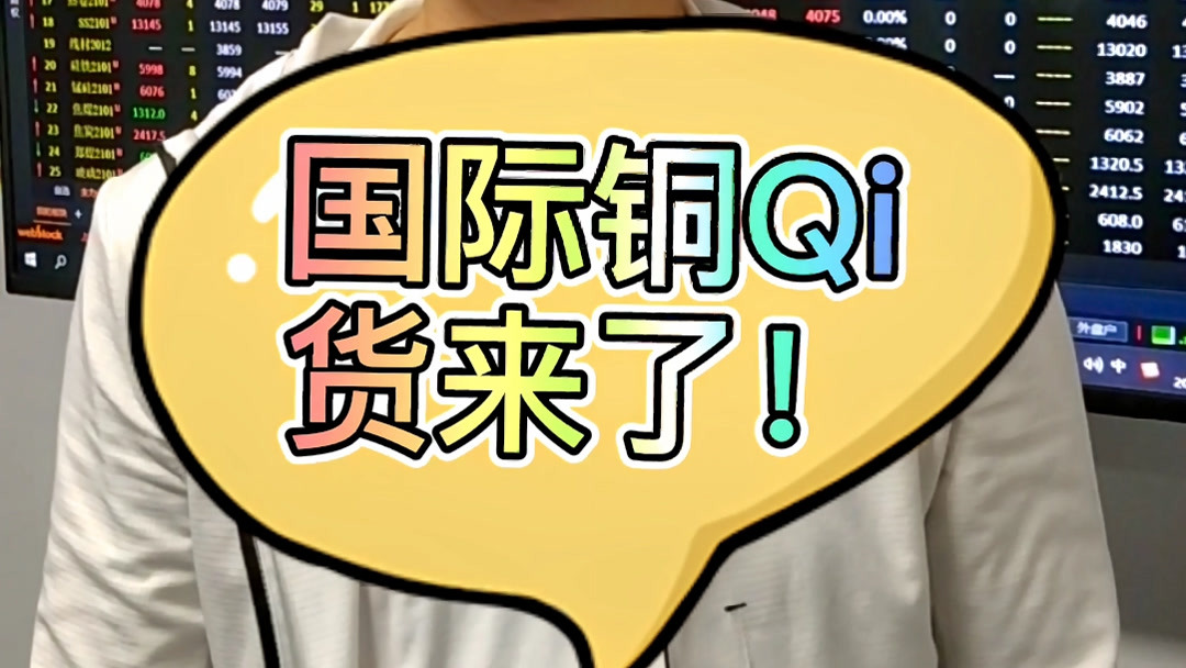 银芝麻:首个“双合约模式”的国际铜期货来啦