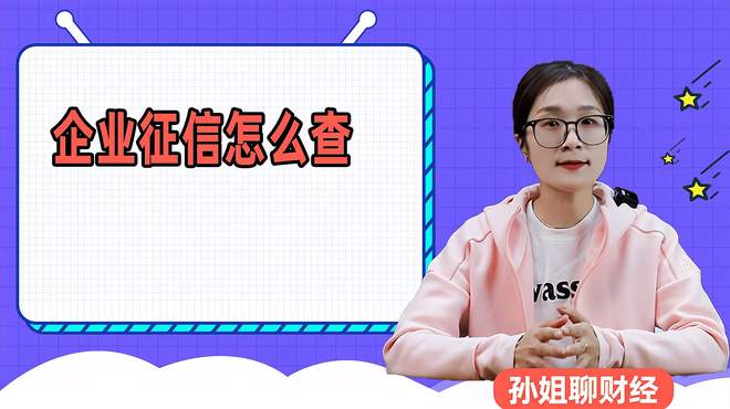 企业征信怎么查?可以这样做哦