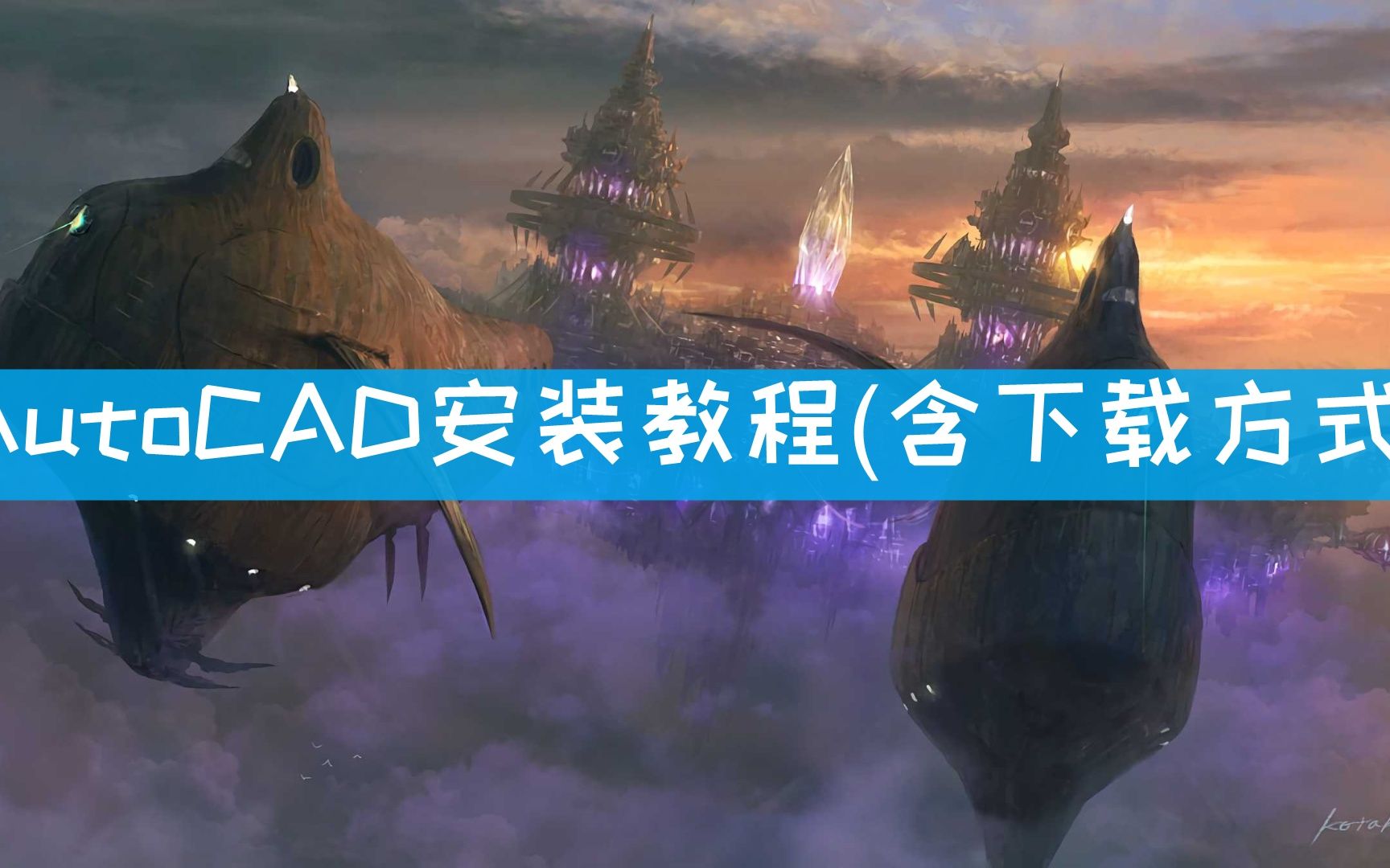 【在哪里下载Auto cad】CAD软件-CAD教程-CAD下载-CAD安装包...