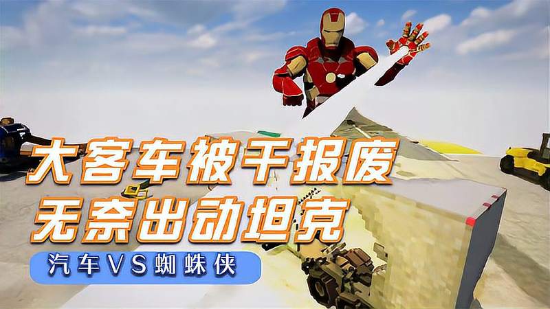 模拟器:强大的钢铁侠,大客车瞬间被激光干报废,无奈出动坦克!