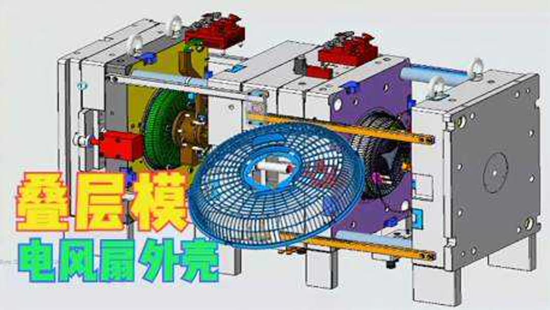 电风扇外壳叠层模具设计,效率是普通模具2倍,最贵是热流道系统
