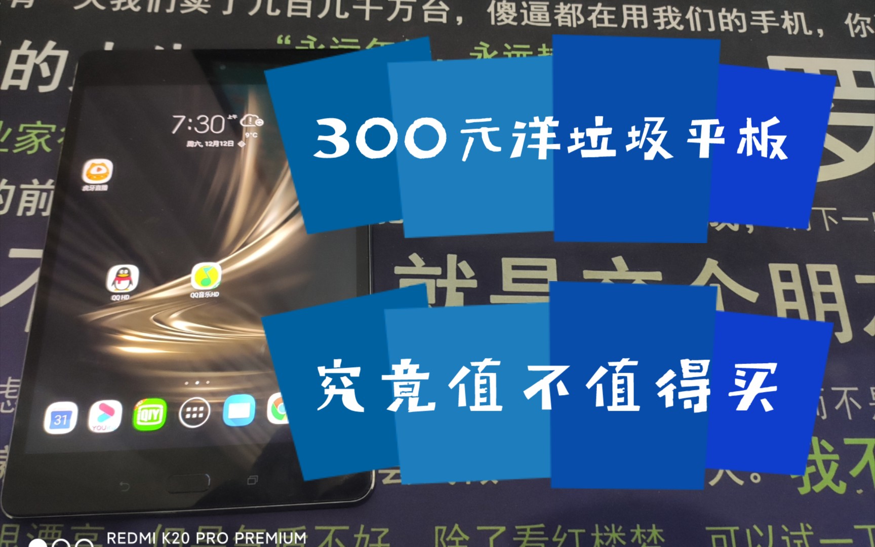 300元的华硕洋垃圾平板,2k屏幕双扬声器,还能4g上网,究竟体验如何