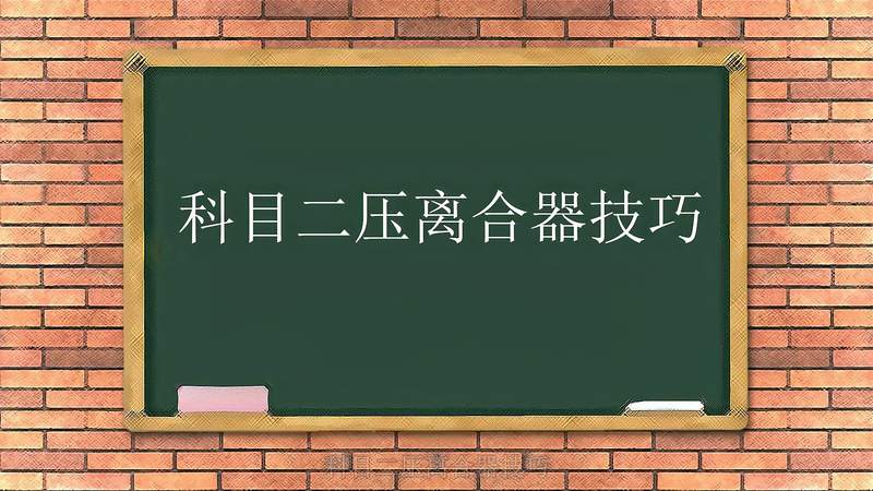 科目二压离合器技巧