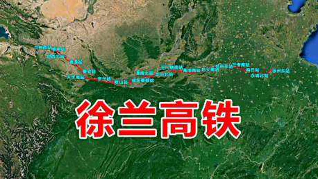 徐兰高铁:全长1434千米设29个站,卫星地图9分钟鸟瞰路线全程