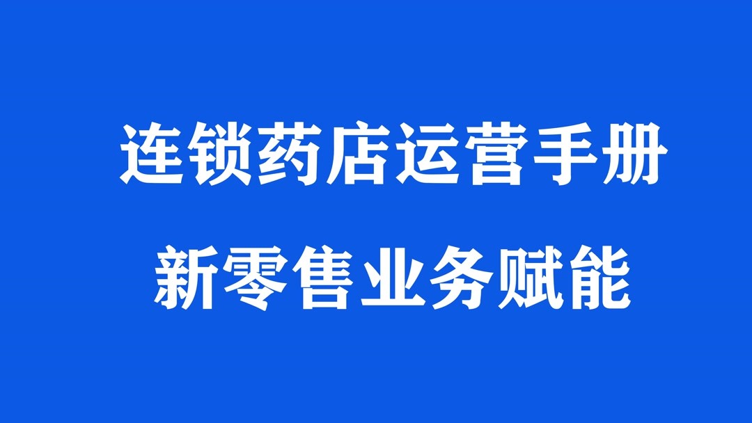 (6)药店运营管理手册、药店运营管理要求、药店新零售