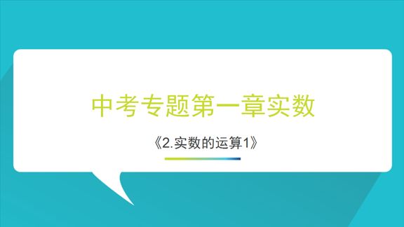 中考专题第一章实数《2.实数的运算1》