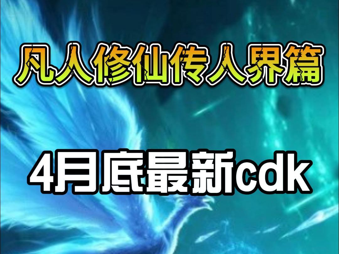 凡人修仙传人界篇4月底最新cdk礼包码兑换码大全