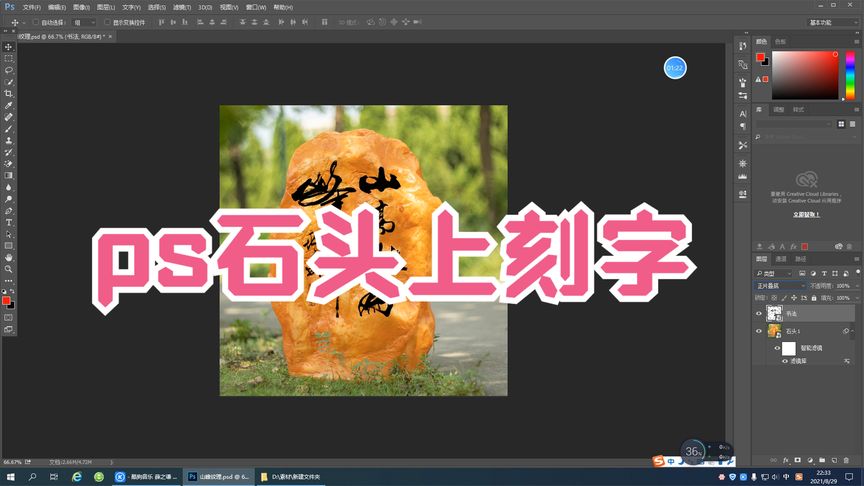 ps零基础教程-ps石头上刻字