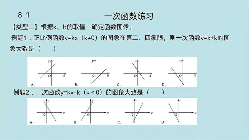 北师大版,初二上册数学,一次函数练习题,类型二