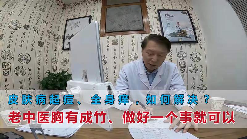 皮肤病起痘、全身痒,如何解决?老中医胸有成竹、做好一个事