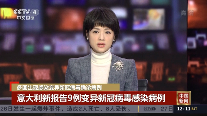 [中国新闻]多国出现感染变异新冠病毒确诊病例